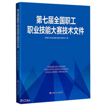 第七届全国职工职业技能大赛技术文件