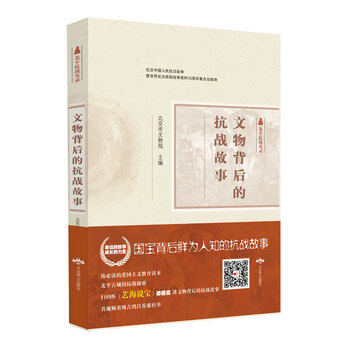 北平抗战实录丛书：文物背后的抗战故事