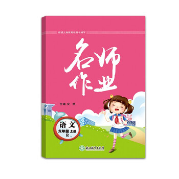 2021版名师作业语文6年级上册人教版RJ
