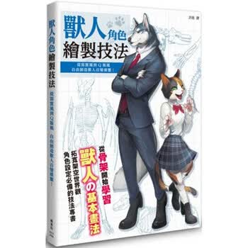 兽人角色绘制技法 21 枫书坊  30种兽人描绘范例诀窍  进口原版