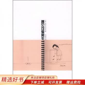遇见可爱男生：一部纯情版欲望都市