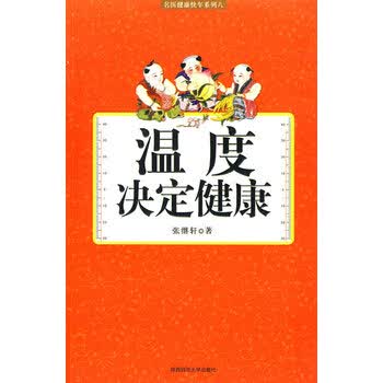 温度决定健康 张继轩