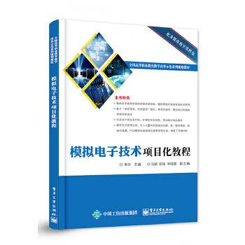 模拟电子技术项目化教程 李华 电子工业出版社