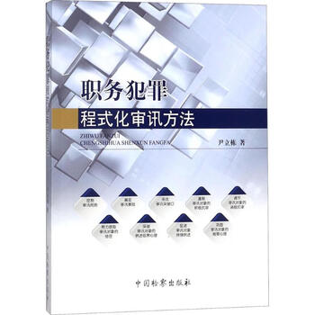 职务犯罪程式化审讯方法 尹立栋 著【正版书】