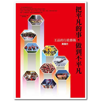 预售原版 原版进口书 黄忠把平凡的事，做到不平凡：王品的行政艺术远流
