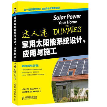 家用太阳能系统设计、应用与施工