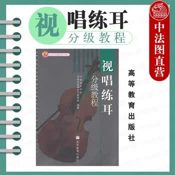 现货正版 视唱练耳分级教程 第一级 高等教育 音乐院校师范院校音乐系视唱练耳分级教程大学本科考研教材
