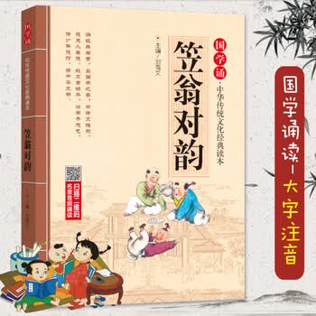 笠翁对韵正版注音版 国学经典儿童版完整版声律启蒙大字小学生阅读一二四五年级课外书籍中华传统文化经典国学诵读本