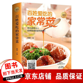 正版百姓爱吃的家常菜  菜谱大全 详细图解新手家常菜零基础入门简单美食养生饭菜烧菜做菜书籍