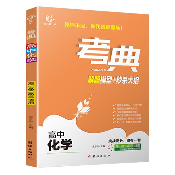 考典（高中化学）：解题模型+秒杀大招