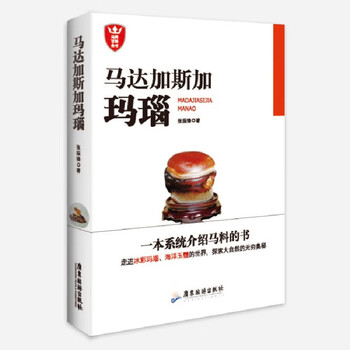 马达加斯加玛瑙 马达加斯加玛瑙
