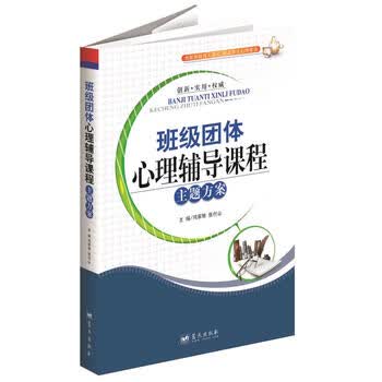 班级团体心理辅导课程主题方案