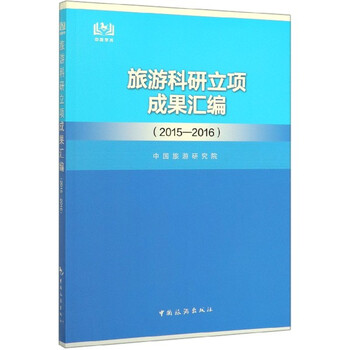 旅游科研立项成果汇编(2015-2016)