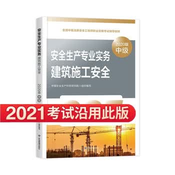 备考2022年全国中级注册安全工程师职业资格考试教材 注册安全工程师2022教材 建筑施工安全
