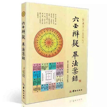 正版六壬辨疑畢法案録 珍本大六壬丛刊 华龄出版社 哲学/宗教>宗教术数书籍