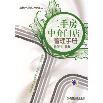 二手房中介门店管理手册 陈信科著 机械工业出版社