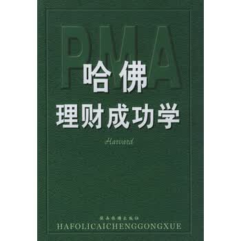 哈佛理财成功学【正版图书】
