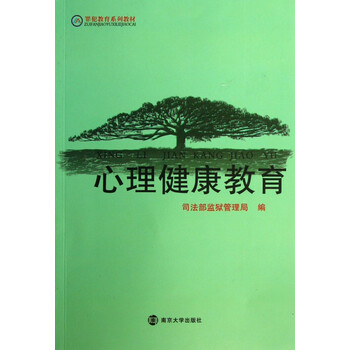 心理健康教育(罪犯教育系列教材)