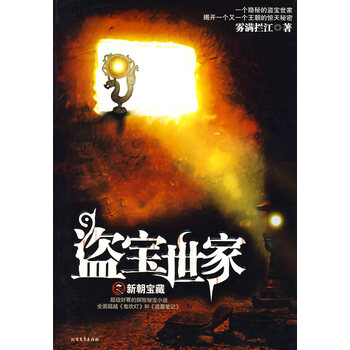 盗宝世家【正版图书】
