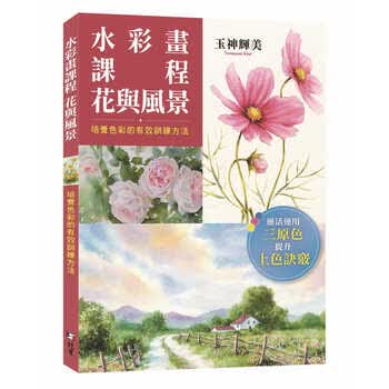 预售 玉神辉美 水彩画课程 花与风景：培养色彩的有效训练方法 北星