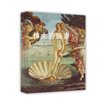 伟大的画家 340位艺术大师 605幅不朽名画 全景展现西方绘画史书籍 艺术 绘画 绘画名家 多角度