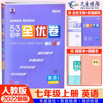 2022版5.3初中全优卷七年级上册下册语文数学英语地理生物人教版初一7上下人教课本同步期中期末试卷子五三53必刷题 七年级上册 英语