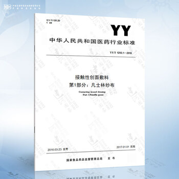 YY/T 1293.1-2016 接触性创面敷料 第1部分：凡士林纱布