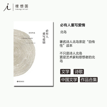 【现货】必有人重写爱情 北岛著【理想国图书】