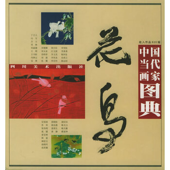 中国当代画家图典--花鸟