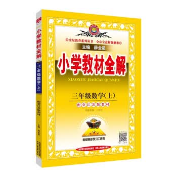 小学教材全解 三年级数学 江苏教育版 2021秋上册 同步教材、扫码课堂、解教材解习题解规律解方法