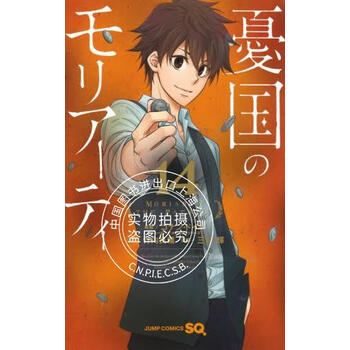 进口日文 忧国的莫里亚蒂 14 漫画 憂国のモリアーティ