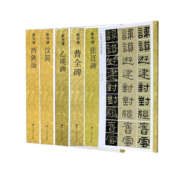 中国书法基础教程西狭颂+汉简等(共五册)