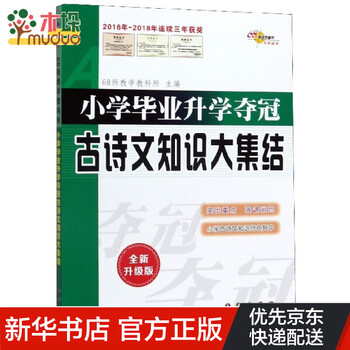 小学毕业升学夺冠古诗文知识大集结(全新升级版)