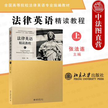 法律英语精读教程（上） 张法连 北大