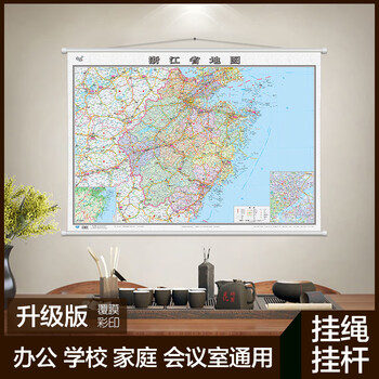 浙江省地图 浙江地图挂图 新版交通旅游高清印刷1.1X0.8米 挂绳版双面覆膜防水 超大尺寸政区政区