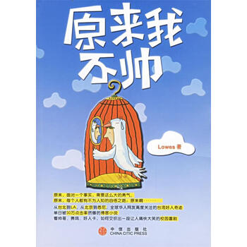 原来我不帅 洛斯 著【正版书】