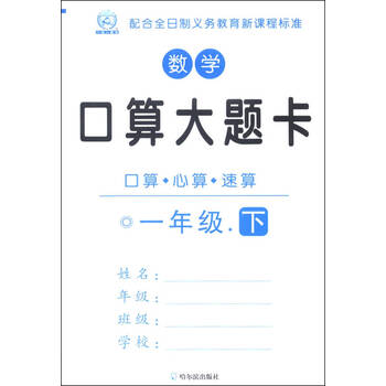 【正版图书】数学口算大题卡（一年级下）