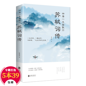 【包邮】诗歌词曲诗词名家传记 四海一生踏歌行：苏轼词传东坡词定价36
