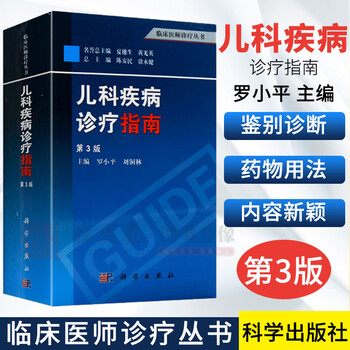 现货儿科疾病诊疗指南第3版三版罗小平编临床医师诊疗丛书儿科医师妇幼医师临床儿科进修医师研