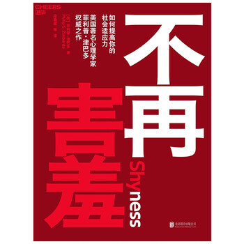 不再害羞(如何提高你的社会适应力)