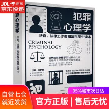 【正版图书】犯罪心理学 汉斯·格罗斯 北京理工大学出版社