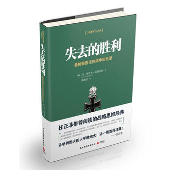 【新华书店 正版书籍】失去的胜利冯埃里希曼施泰因著民主与建设出版社 正版图书绘本