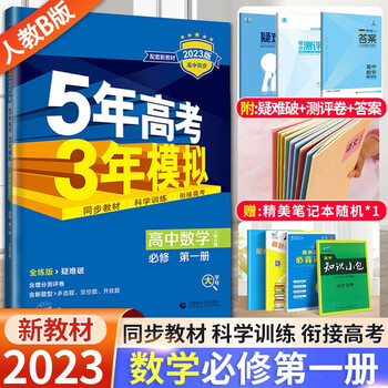 2023版新教材高一上5年高考3年模拟数学必修第一册人教B版必修1RJ 五年高考三年模拟五三高中