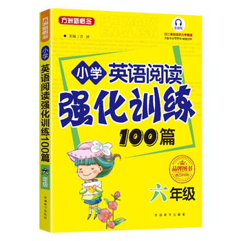 小学英语阅读强化训练100篇（6年级） 扫码听美籍专家朗读练听力 小学英语听力小学英语作文同步提升