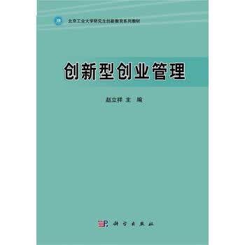 创新型创业管理