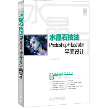 水晶石技法Photoshop+Illustrator平面设计【正版书籍，畅读优品】