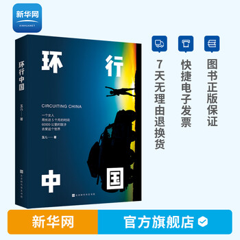 【新华网】环行中国 玉儿 著 旅游随笔散文集治愈正能量随笔旅行摄影书籍 青春励志自然百科知识传记文化历史图书籍 时代华文书局