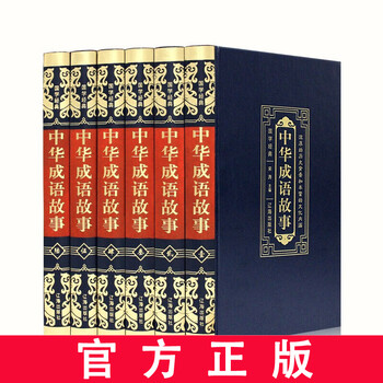 中华成语故事全集 精装全6册32开成语大全精注诠释 青少年阅读书籍