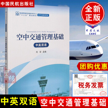 正版书籍 空中交通管理基础(空中交通管理专业中英双语普通高等院校民航特色专业十三五规划教材)飞行员培养教材中国民航出版社