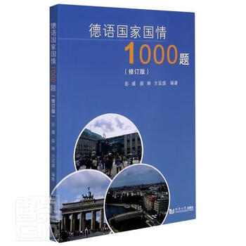 德语国家国情1000题(修订版)薛琳同济大学出版社有限公司9787560897653 外语学习书籍